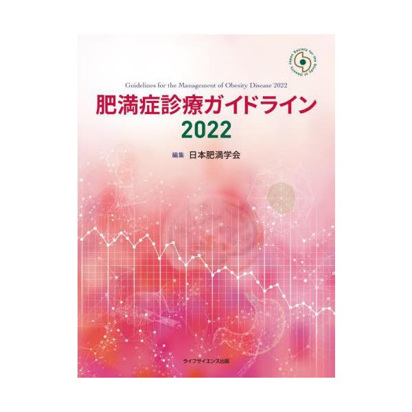 肥満は脂肪が過剰に蓄積した状態であり，ただちに疾患に分類されるわけではない。肥満者の中から，減量によって健康障害の改善や，将来起こり得る疾病の予防が期待できる集団を選び出し，適切な診療を行うためのガイドライン<br>日本肥満学会...