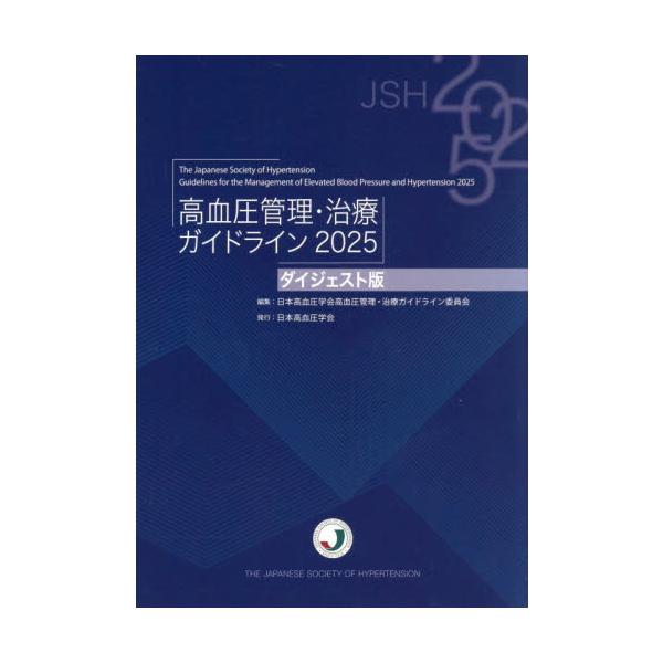 高血圧管理・治療ガイドライン（JSH2025，2025年8月発行）の実地医家向け簡略版！非専門医やコメディカルにとって，高血圧治療全般の理解にも，患者教育にも便利な1冊です。高血圧管理・治療ガイドライン（JSH2025，2025年8月発行）...