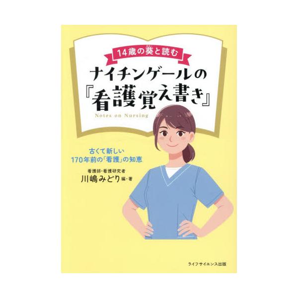 ナイチンゲールの『看護覚え書き』は、今でも看護職を目指す人の必読書だが、わかりにくい部分があり、読むのを断念しがち。14歳の葵にもわかるように解説していて、「看護って何？」の問いへのメッセージにもなっている。<br>川嶋みどりラ...