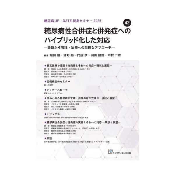 日本の糖尿病領域をリードするオピニオンリーダーが参加した「第42回糖尿病UP・DATE賢島セミナー」の全講演を収録しました。日常診療に直結する糖尿病治療の最前線を一冊に凝縮しています。● 日本の糖尿病領域をリードするオピニオンリーダーが一堂...