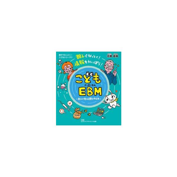 EBMとは，信頼できる研究結果（根拠）もとに最善の方法を考えることです。本書では，身近な例や実際の医学研究を通して，情報をうのみにせず，自分で調べ，確かめ，考え，判断する力を育てます。医療だけでなく，勉強や日…<br>名郷直樹／...
