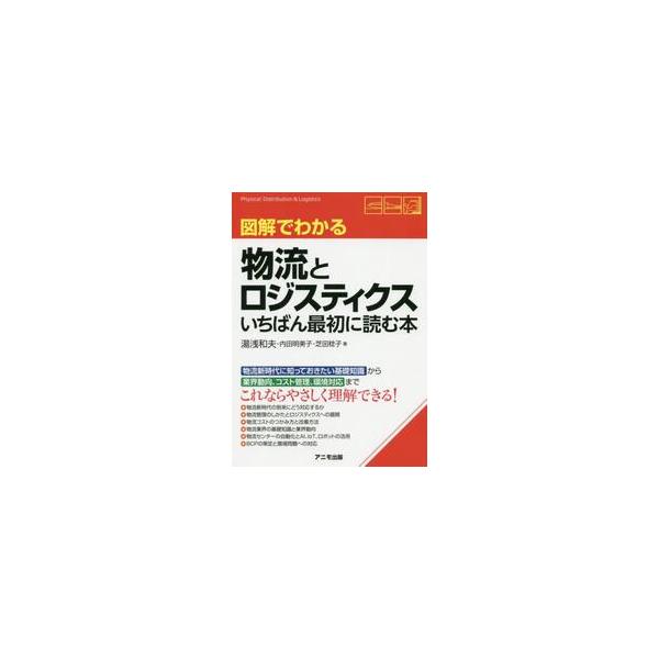 　「物流」（物的流通）とは、生産者から消費者への一連の流れをいい、その機能は会社の生産や仕入、営業業務と密接に結びつき、一方でさまざまな業種に関わる、企業活動の要といってもよいものです。<br>　本書は、専門用語が多いため一般の...