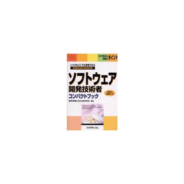 東芝情報システム株式会社／編著リックテレコム2004年12月