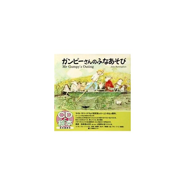 Ｊｏｈｎ　Ｂｕｒｎｉｎｇｈａｍ／〔著〕ラボ教育センター1999年12月