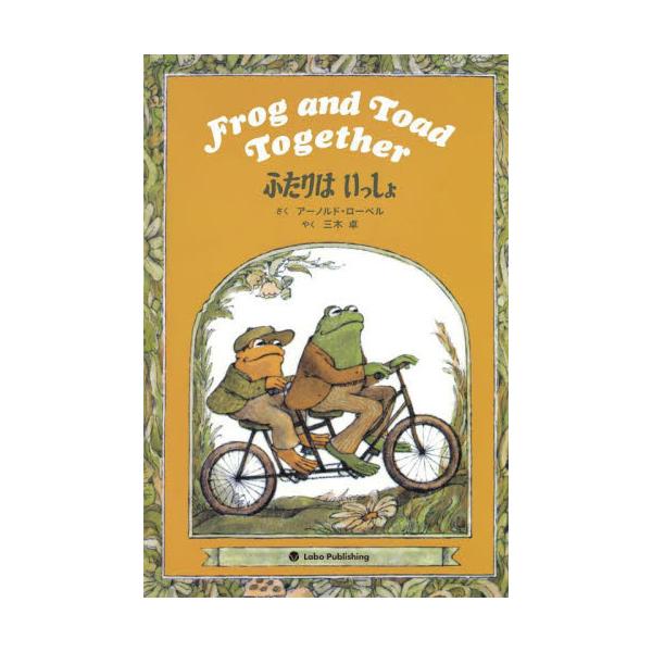 アーノルド・ローベルの"Frog and Toad"シリーズの1冊。「よていひょう」「はやくめをだせ」「クッキー」「こわく ないやい」そして「がまくんのゆめ」の５つのお話が入っています。こんなことしてみたい，あんなことやってみたいと好奇心い...