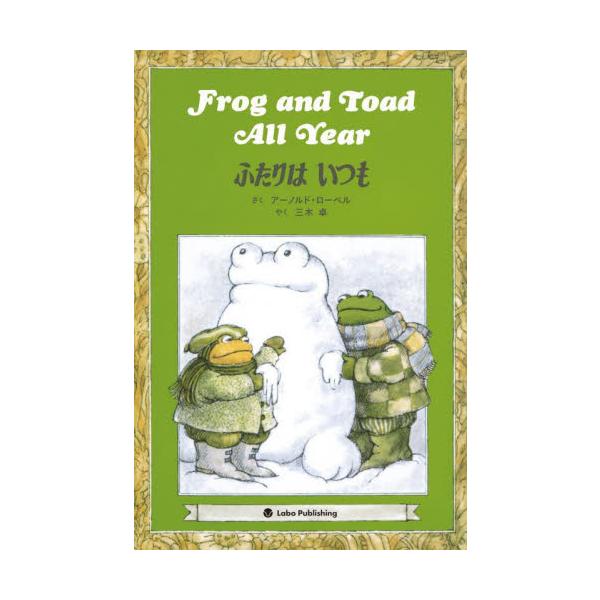アーノルド・ローベルの"Frog and Toad"シリーズの1冊。この絵本には、「そりすべり」「そこのかどまで」「アイスクリーム」「おちば」そして「クリスマスイブ」５つのお話がはいっています。がまくんとかえるくんの季節ごとのふたりで過ごす...