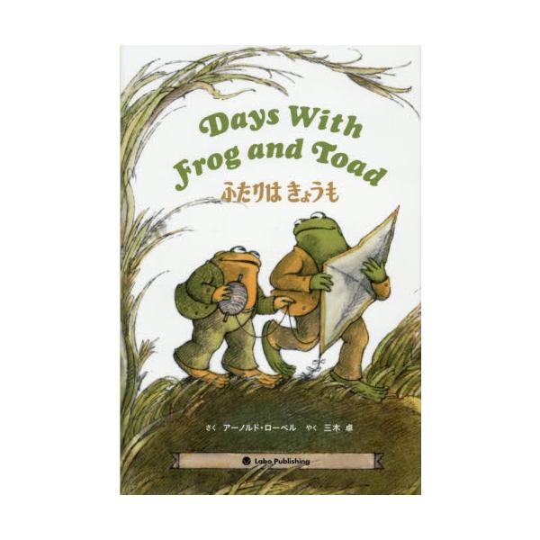 アーノルド・ローベルの"Frog and Toad"シリーズの1冊。<br>この絵本には、「あした するよ」「たこ」「がたがた」「ぼうし」そして「ひとりきり」５つのお話がはいっています。<br>がまくんとかえるくんが...