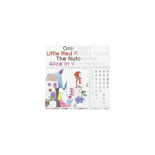 <br>渡邉　良重　絵リトル・モア2016年05月ヌリエ　ノ　アカズキン　クルミワリ　ニンギヨウ　フシギ　ノ　クニ　ノワタナベ　ヨシエ/