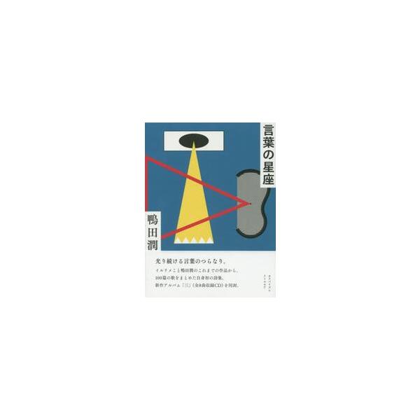 <br>鴨田　潤リトル・モア2020年04月コトバ　ノ　セイザカモダ，ジユン/