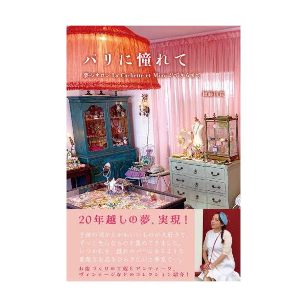 <br>後藤由貴　著ワイズ出版2022年12月パリ　ニ　アコガレテゴトウ　ユキ/
