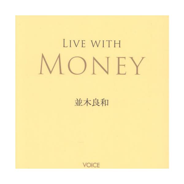 <br>並木良和ヴォイス2024年08月リヴ　ウイズ　マネ−ナミキ　ヨシカズ/