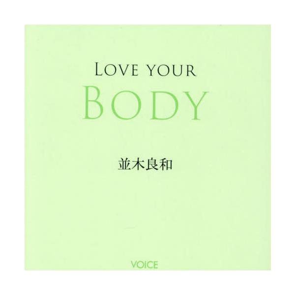 <br>並木良和ヴォイス2024年08月ラブ　ユア　ボデイ−ナミキ　ヨシカズ/