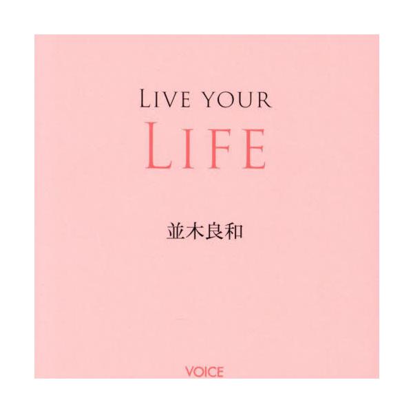 <br>並木良和ヴォイス2024年08月リヴ　ユア　ライフナミキ　ヨシカズ/