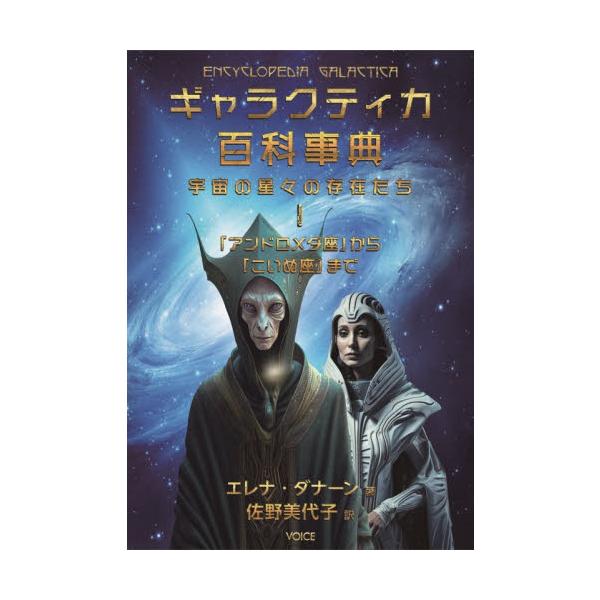 地球と交流するスターネイションズ(宇宙種族)のカタログ化がフルカラーで実現！エレナ・ダナーンにより地球と交流するスターネイションズ(宇宙種族)のカタログ化がフルカラーで実現！<br>天の川銀河には、こんなに多くの存在たちが生きて...