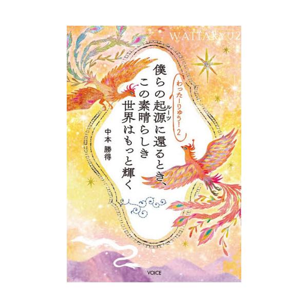巧妙に仕組まれ封印された霊性の復活巧妙に仕組まれ封印された霊性の復活<br><br>本作は「日本人の隠されたルーツ」「日本人女性の素晴らしさ」「本来の神と人の関係」「霊性を思い出すこと」をお伝えベストセラーとなった『...