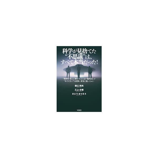 不思議が大好きで物知りな３人が大いに語るワクワクが止まらない本！理論物理学者の保江先生、月刊ムーの三上編集長、シンガーソングライターで作家のさとうみつろうさん、の３人が集まり、この世界の不思議について語り合うファンにはたまらない一冊。イメー...