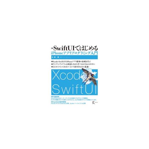 SwiftUI入門書<br>大津　真　著ラトルズ2020年06月スウイフト　ユ−アイ　デ　ハジメル　アイフオ−ン　アプリオオツ　マコト/