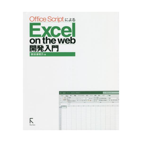 Office Script入門書「Excel は Web で使う」時代がやってくる!<br><br>現在、あらゆるものはローカル環境 から Web へとシフトしつつあります。そんな中、未だに「アプリケーションをインス...