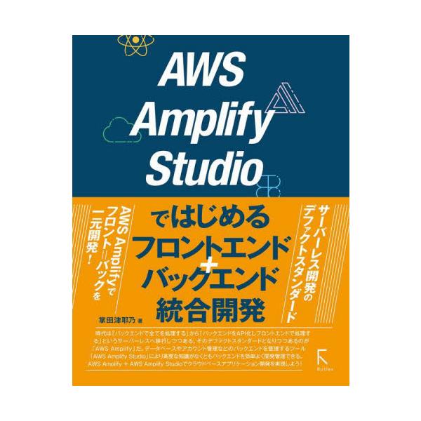 AWS Amplifyでフルスタックアプリケーションを高速開発<br>掌田　津耶乃　著ラトルズ2022年08月エ−ダブリユ−エス　アンプリフアイ　スタジオ　デ　ハジメル　フロントシヨウダ　ツヤノ/
