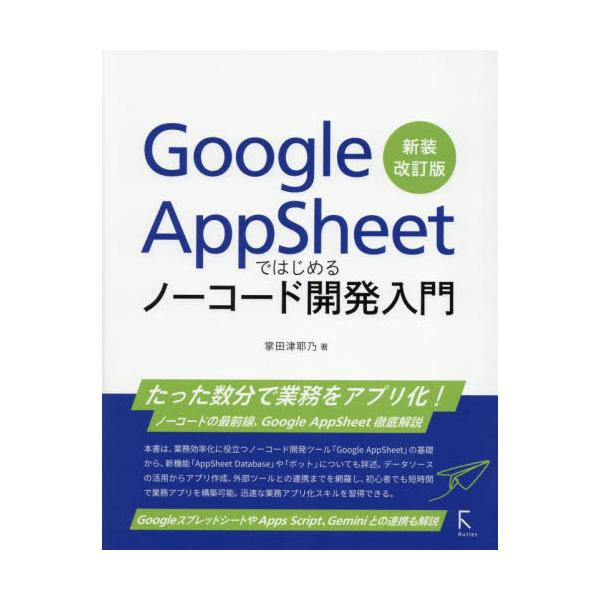 たった数分で業務をアプリ化！ノーコードの最前線、Google AppSheet 徹底解説。<br>掌田津耶乃ラトルズ2025年03月グ−グル　アツプシ−ト　デ　ハジメル　ノ−コ−ド　カイハツシヨウダ　ツヤノ/