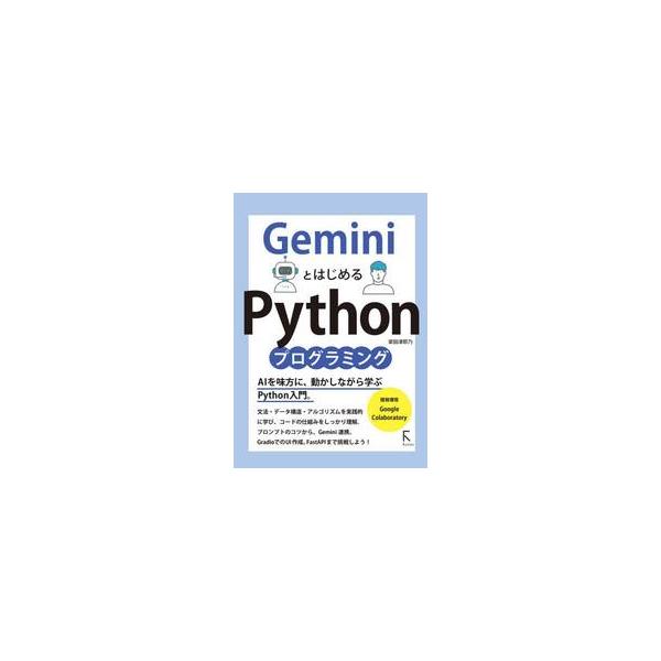 Colaboratory と、Gemini を活用し、初心者でもすぐにPythonを学び始められる方法を解説AIを味方に。動かしながら学ぶPython入門。<br>??Colabで実行、Geminiで発想。“動かしながら”覚える...