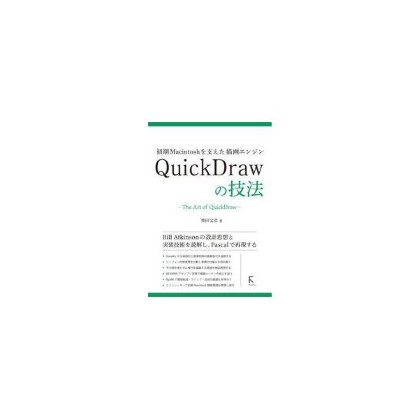 レトロMacintosh再評価のいま、伝説の描画エンジンQuickDrawを体系的に学べる唯一の本格技術書。初代Macintoshの描画処理を担ったQuickDrawの仕組みを、歴史的背景から数式・座標系、リージョン構造、主要な描画ルーチン...