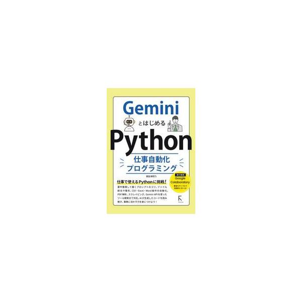 Geminiを活用しながら、CSV・Excel処理や、Wordの操作、ファイル統合や整形。<br>Webデータの収集、AIツールの作成など、日々の業務を効率化する方法を具体的に解説します。<br>コードの設計や生成は...