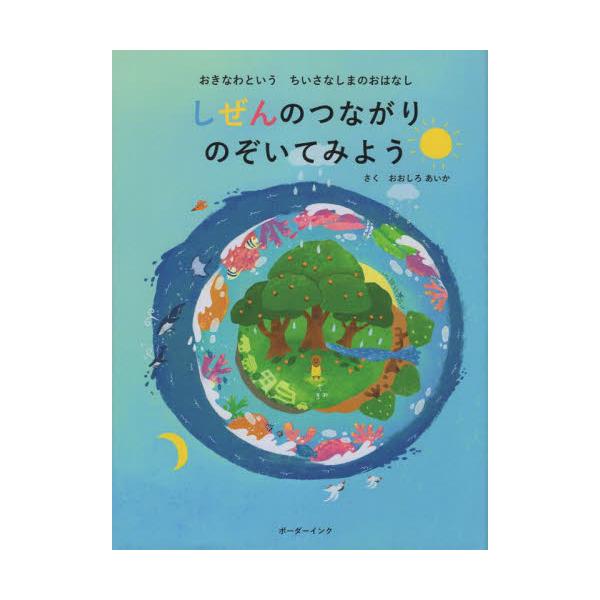 自然は、つながり、めぐりめぐって、きみたちを守ってくれている。沖縄のたくさんの生き物たちを美しく愛らしいタッチで描きました。ここが沖縄。<br>海に囲まれた小さな島。<br>島の北には深い森が広がっているよ。<...