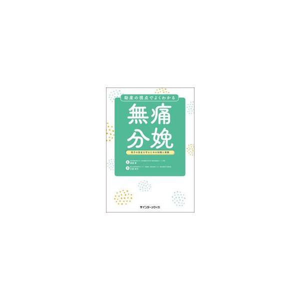 助産師×産科医×麻酔科医が解説！<br>「無痛分娩」での助産師の役割と関わりをイチから学ぶための必携本!!<br><br>日本において、総分娩数に占める無痛分娩（硬膜外鎮痛分娩）は増加傾向にあります。助産...