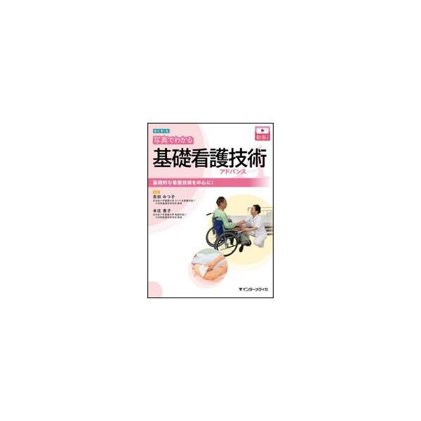 日常生活援助技術を動画と写真で実践的に解説！<br><br>看護学教育モデル・コア・カリキュラムに基づき、内容をアップデートした改訂版！<br>実践能力を養うための「複合事例」は、指導者が実施者のコンピテ...