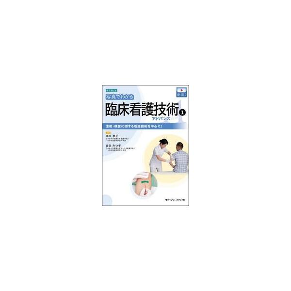 侵襲を伴う看護技術を動画と写真でより深く理解！<br><br>看護学教育モデル・コア・カリキュラムに基づき、内容をアップデートした改訂版！<br>実践能力を養うための「複合事例」は、指導者が実施者のコンピ...