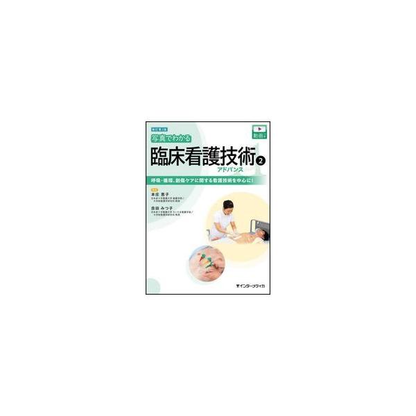 動画と写真で呼吸・循環・創傷ケアを実践的に解説<br><br>看護学教育モデル・コア・カリキュラムに基づき、内容をアップデートした改訂版！<br>実践能力を養うための「複合事例」は、指導者が実施者のコンピ...