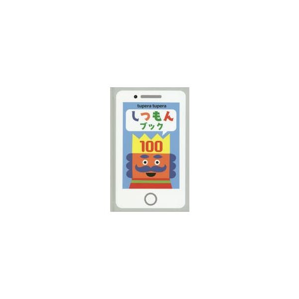 <br>ｔｕｐｅｒａ　ｔｕｐ青山出版社2019年09月シツモン　ブツク　１００ツペラ　ツペラ　ＴＵＰＥＲＡ/
