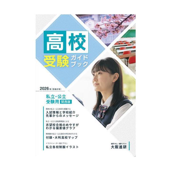 関西(2府4県)にある私立・公立高校の特色を紹介。志望校合格のめやすがわかる偏差値グラフ、コースごとの入試状況ほか。関西(2府4県)にある私立・公立高校の特色を紹介しています。志望校合格のめやすがわかる偏差値グラフ、コースごとの入試状況、制...