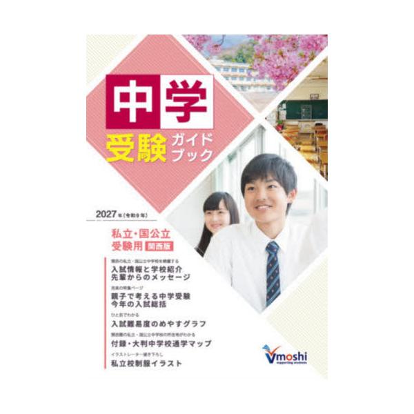 関西(2府4県)にある私立・国公立中学校について各校の特色、入試状況などを紹介関西(2府4県)にある私立・国公立中学校について各校の特色、入試状況などを紹介しています。志望校合格のめやすがわかる入試難易度グラフ、制服イラスト(私立中学校)、...