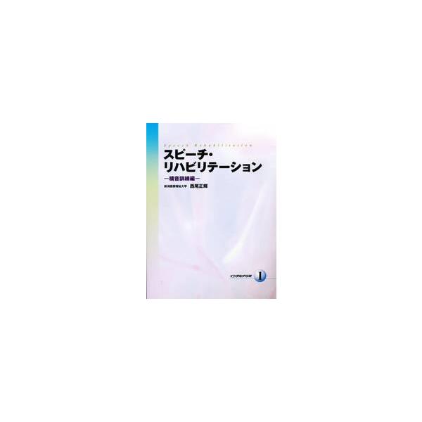 <br>西尾　正輝　編著インテルナ出版2001年11月スピ−チ　リハビリテ−シヨン　１ニシオ　マサキ/
