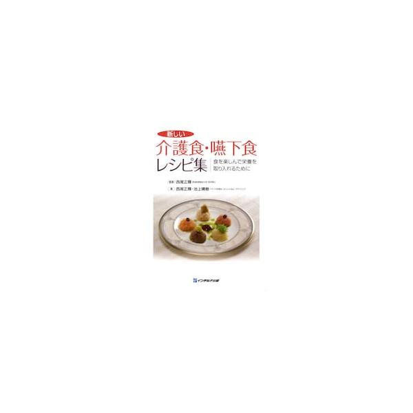 <br>西尾　正輝　監修インテルナ出版2010年04月アタラシイ　カイゴシヨク　エンゲシヨク　レシピシユウ　シヨク　オニシオ　マサキ/