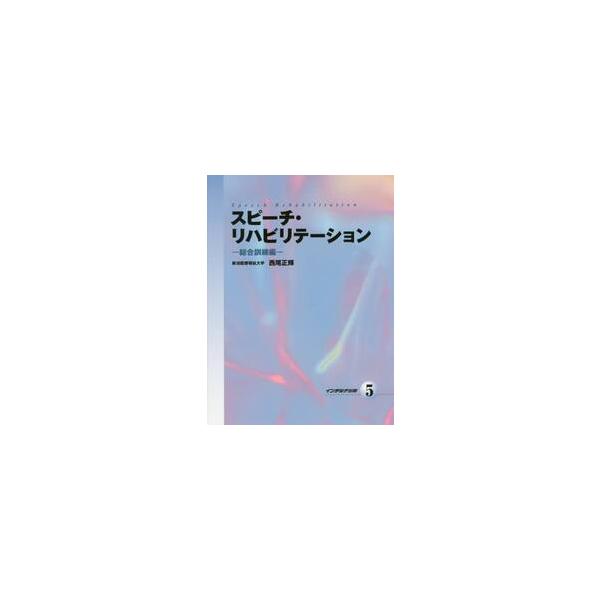 <br>西尾　正輝　編著インテルナ出版2015年06月スピ−チ　リハビリテ−シヨン　５　ソウゴウ　クンレンヘンニシオ　マサキ/