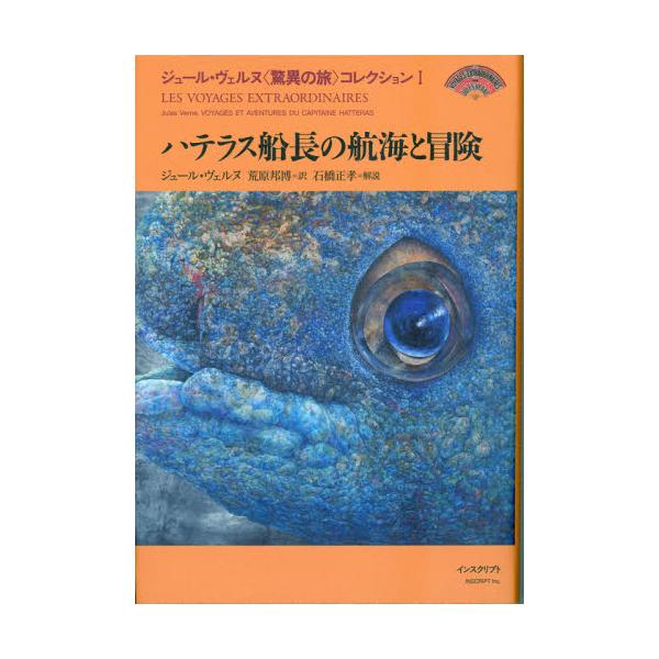 人類未踏の北極点を目指すハテラス船長達の狂熱の冒険行。感染と隔離の中で生き延びる「ロビンソン」たちの姿。待望の新訳・完訳。<br>Ｊ．ヴェルヌ　著インスクリプト2021年06月ハテラス　センチヨウ　ノ　コウカイ　ト　ボウケンジユ...
