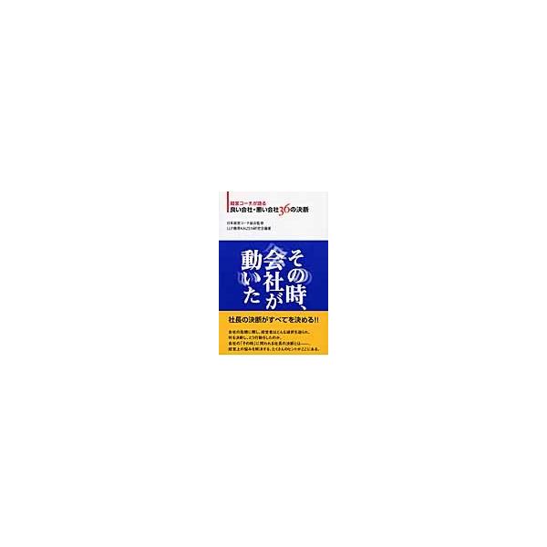 日本経営コーチ協会／監修　藤原ＫＡＩＺＥＮ研究会／編著万来舎2008年07月