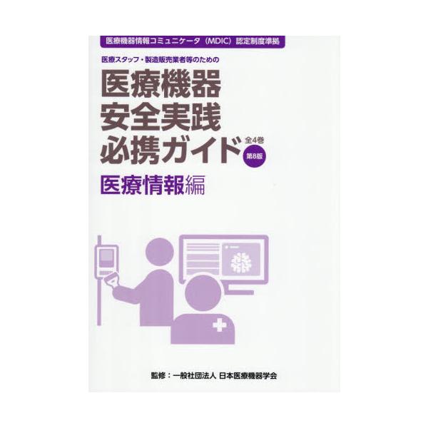 <br>日本医療機器学会エムイー振興協会2026年09月イリヨウキキアンゼンジツセンヒツケイガイドイリヨウジヨウホウヘンニホンイリヨウキキガツカイ/