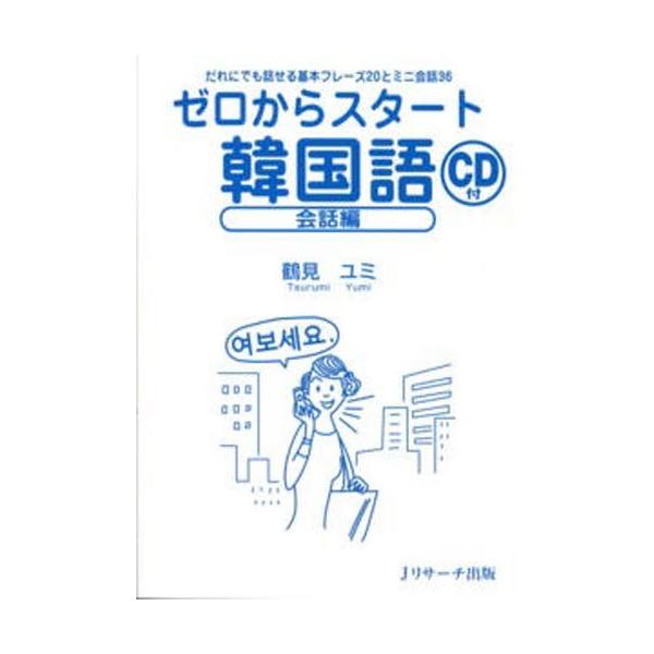 鶴見　ユミ　著Ｊリサーチ出版2007年02月