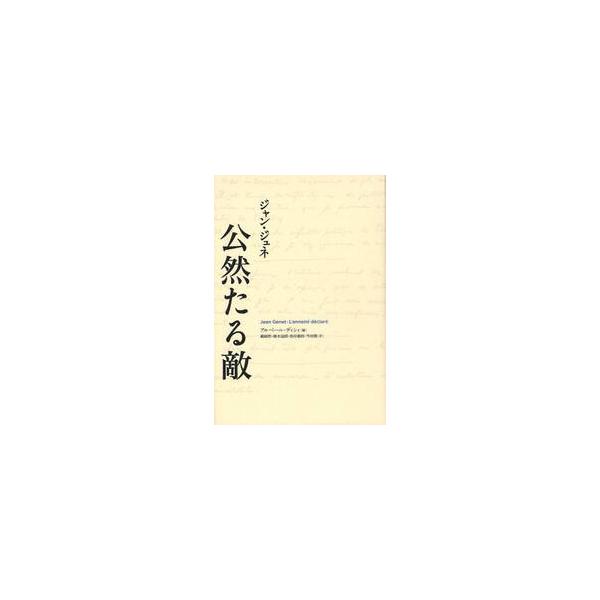 <br>Ｊ．ジュネ　著月曜社2011年03月コウゼンタル　テキ　コウゼン　タルジユネ　ジヤン　Ｊ/