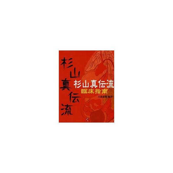 <br>大浦　慈観　編著六然社2007年10月スギヤマ　シンデンリユウ　リンシヨウ　シナンオオウラ　ジカン/