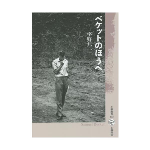 <br>宇野　邦一　著五柳書院2021年11月ベケツト　ノ　ホウ　エウノ　クニイチ/