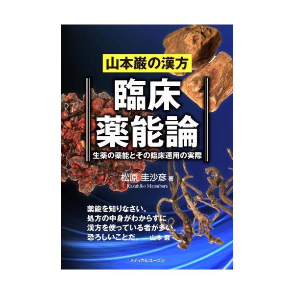 薬能を知りなさい。<br>処方の中身がわからずに漢方を使う者が多い。<br>恐ろしいことだ。−山本巌−<br><br>東西両医学の視点から正確に病態を把握し、生薬の薬能を理解して処方を組む。こ...