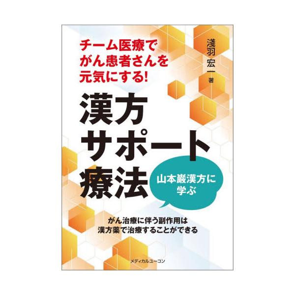 <br>淺羽宏一／著メディカルユーコン2026年03月チ?ム　イリヨウ　デ　ガンカンジヤサン　オ　ゲンキ　ニ　スル　カンポウ　サポ?ト　リヨウホウ　ヤマモト　イワオ　カンポウ　ニ　マナブアサバ，コウイチ/