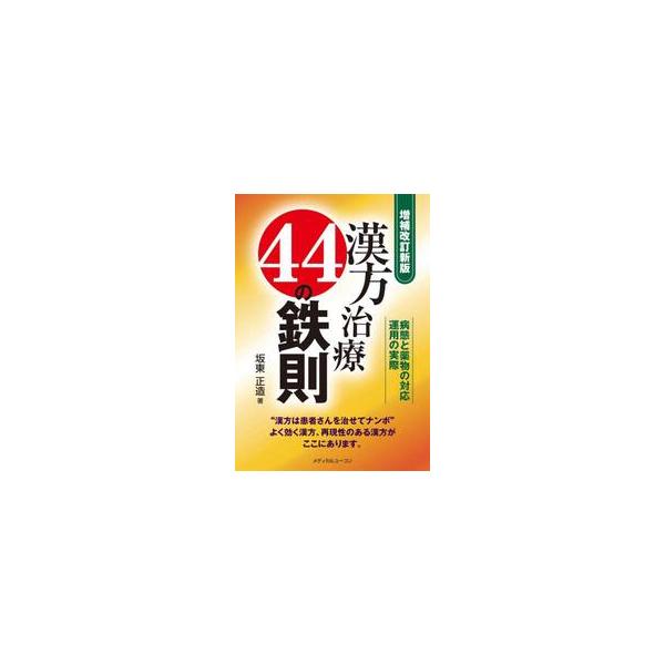 <br>坂東正造／著メディカルユーコン2026年06月カンポウ　チリヨウ　ヨンジユウヨン　ノ　テツソク　カンポウ／チリヨウ／４４／ノ／テツソク　ビヨウタイ　ト　ヤクブツ　ノ　タイオウ　ウンヨウ　ノ　ジツサイバンドウ，シヨウゾウ/