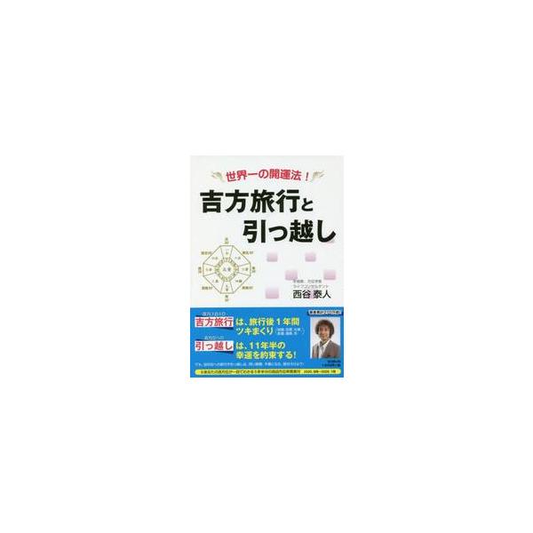 <br>西谷　泰人　著創文2020年10月キツポウ　リヨコウ　ト　ヒツコシニシタニ　ヤスト/