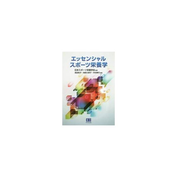 <br>日本スポーツ栄養学会市村出版2020年03月エツセンシヤル　スポ−ツ　エイヨウガクニホン　スポ−ツ　エイヨウ　ガツカイ/